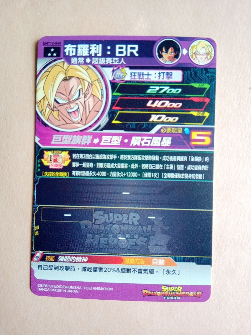 (街機)(港版) 七龍珠英雄卡 咭super dragonball heroes 3星咭 UMT12-068 布羅利：BR。, 興趣及遊戲, 玩具 & 遊戲類 - Carousell
