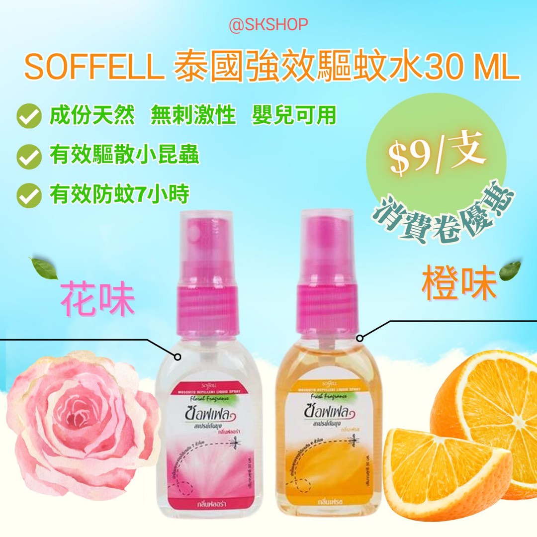 泰國Soffell 驅蚊水30ml ️超Work, 健康及營養食用品, 健康監測儀和體重秤 - Carousell