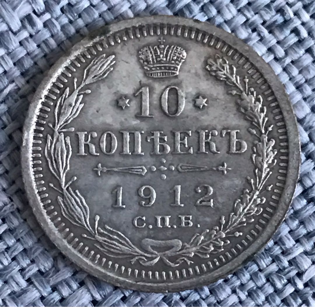 1912 Russian Empire Silver Coin, 興趣及遊戲, 收藏品及紀念品, 錢幣 - Carousell