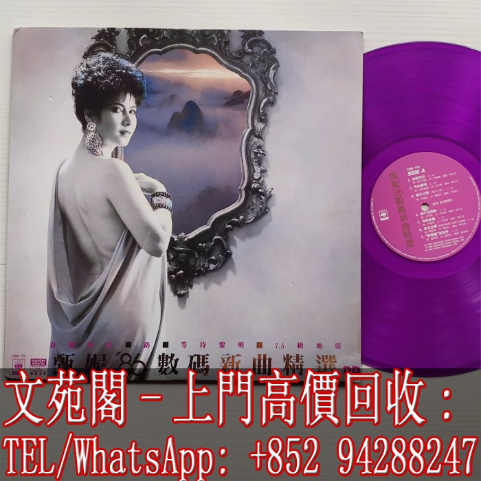 【文苑閣】實體店鋪 全港上門 高價回收 甄妮黑膠唱片 Jenny 甄妮 86數碼新曲精選 黑膠唱片 LP Vinyl, 徵收 - Carousell