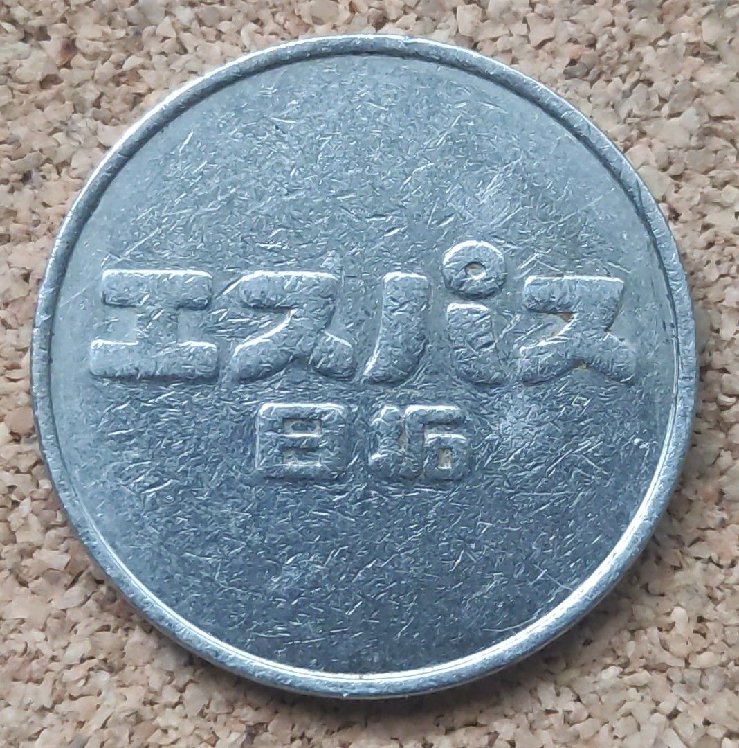 Japanese Token, Hobbies & Toys, Memorabilia & Collectibles, Currency on ...