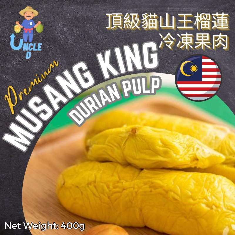 Uncle D - Malaysia Premium Musang King Durian Pulp D197 400g 馬來西亞 頂級急凍貓 ...