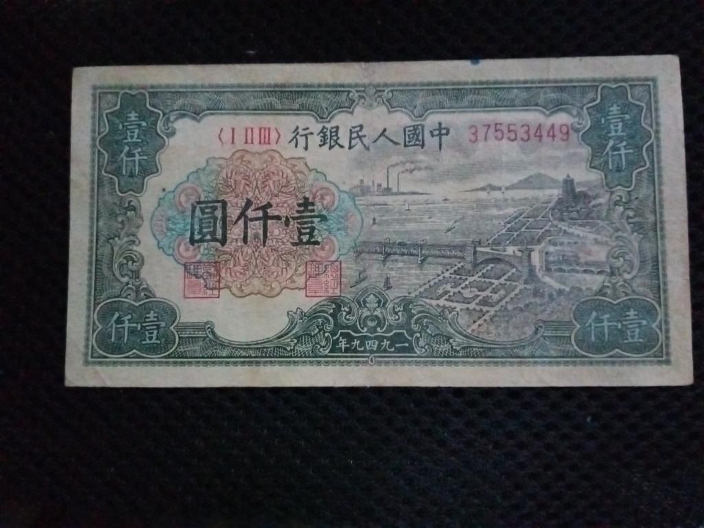 VERY VERY RARE AND SCARCE 1000 YUAN RENMINBI WITH PICTURE OF QIANTANG ...