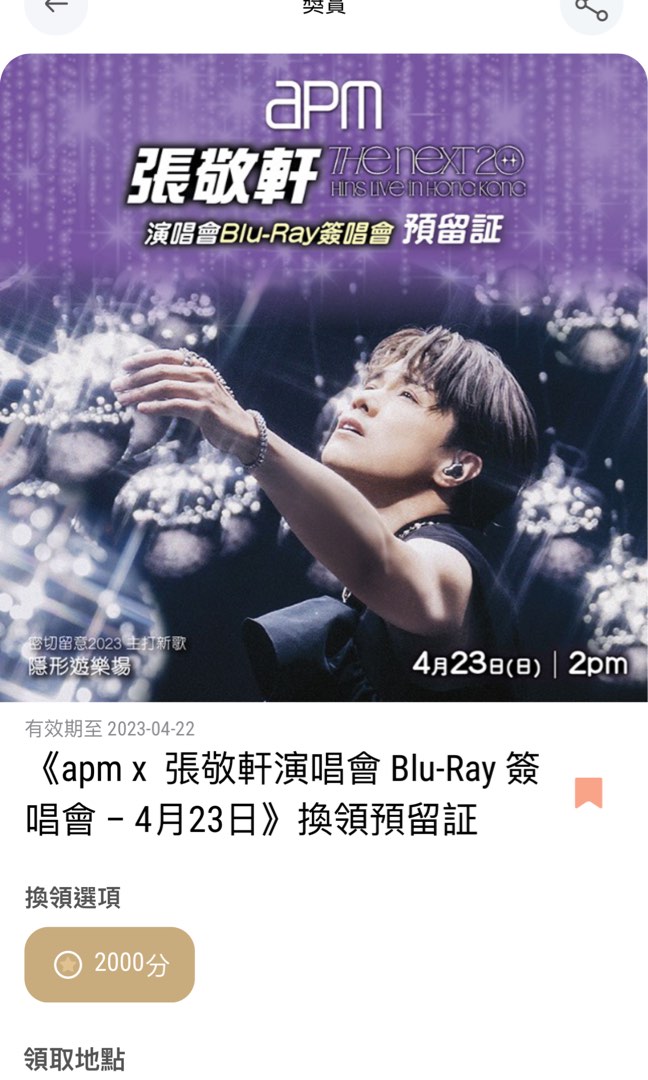 *賣* 現票 apm x 張敬軒演唱會 Blu-Ray 簽唱會入場證, 門票＆禮券, 活動門票 - Carousell