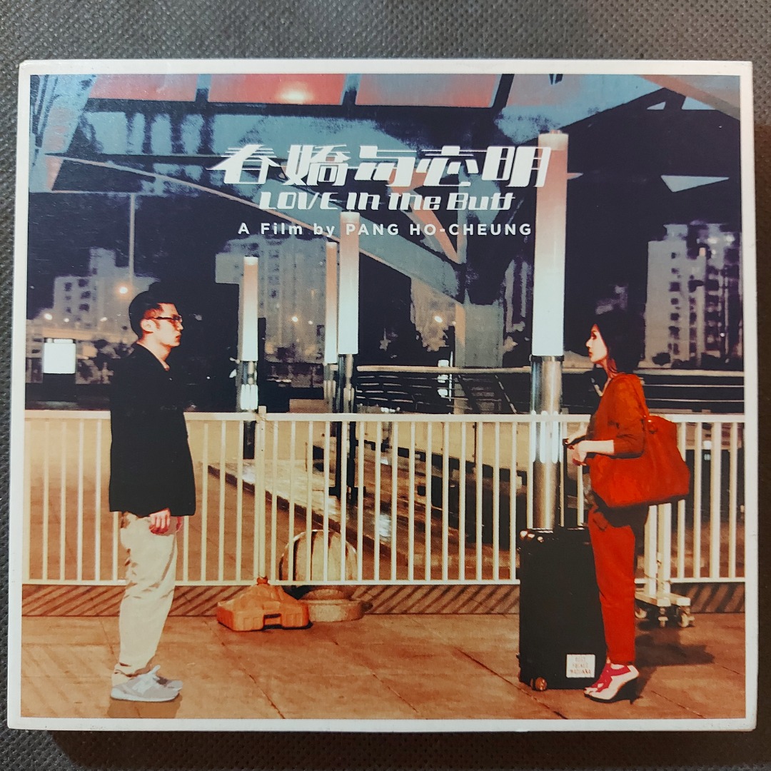 彭浩翔 作品．春嬌與志明 LOVE in tHe BuFF 電影原聲 CD ost (12年 紙套版) 曲婉婷 - Drenched, 我的 ...
