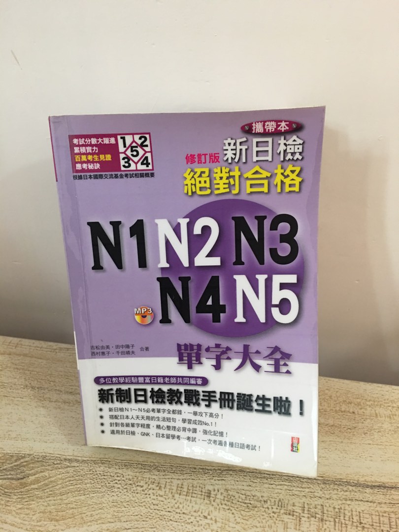 新日檢 絕對合格 N1 N2 N3 N4 N5 jlpt 單字 大全 日文 日本語 山田社, 興趣及遊戲, 書本 & 文具, 教科書 - Carousell