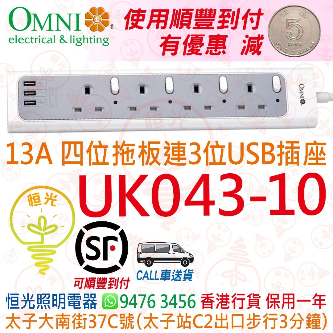 OMNI 歐麗 UK043-10 13A 4位獨立開關拖板 連 3位USB（共輸出3.1A）實店經營 香港行貨 保用一年, 家庭電器, 轉插器 ...