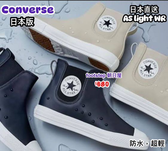 日本代購 日本特別版 Converse Cons 防水 / 超輕量 All Star Light WR 日本限定 朝日屋 Footstep ...