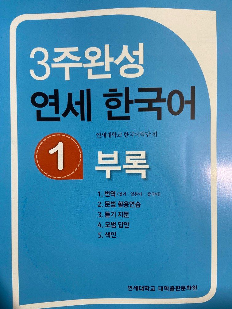Yonsei Korean in 3 Weeks, 1, Hobbies & Toys, Books & Magazines, Textbooks on Carousell