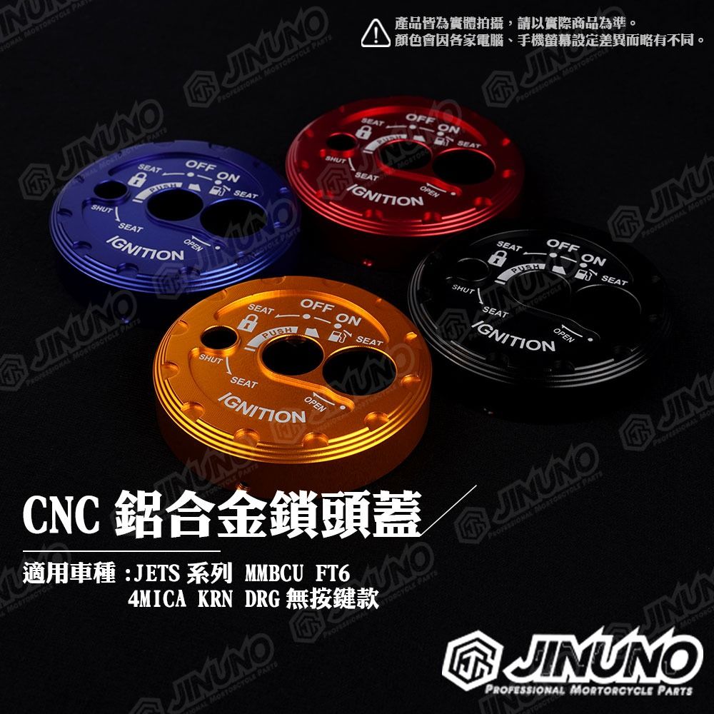 【桀諾】CNC鋁合金鎖頭蓋 鑰匙蓋 鑰匙孔蓋 三陽 SYM 曼巴 mmbcu JETS系列 金黑紅藍 鎖頭, 汽機車零配件在旋轉拍賣