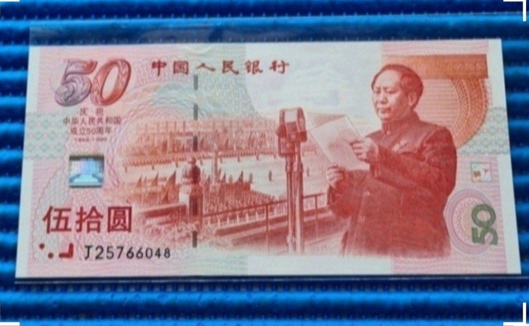1999 China 50th Anniversary Commemorative 50 Yuan Note J 25766048 ...