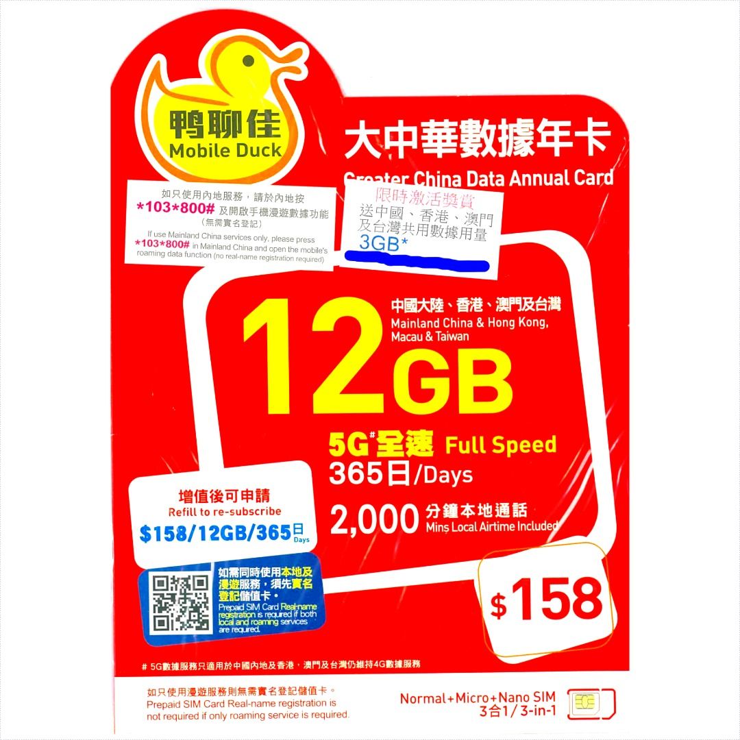 鴨聊佳 5G 中國 香港 澳門 台灣 大中華 365日數據卡 15GB 中國移動 上網卡 Data sim, 手提電話, 電話及其他裝置配件 ...
