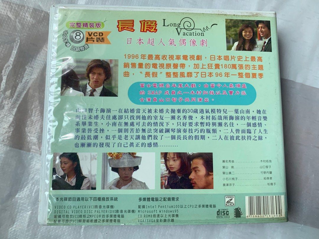 木村拓哉 精裝版日語日劇-悠長假期Long Vacation VCD八片, 興趣及遊戲, 音樂、樂器 & 配件, 音樂與媒體 - CD 及 ...