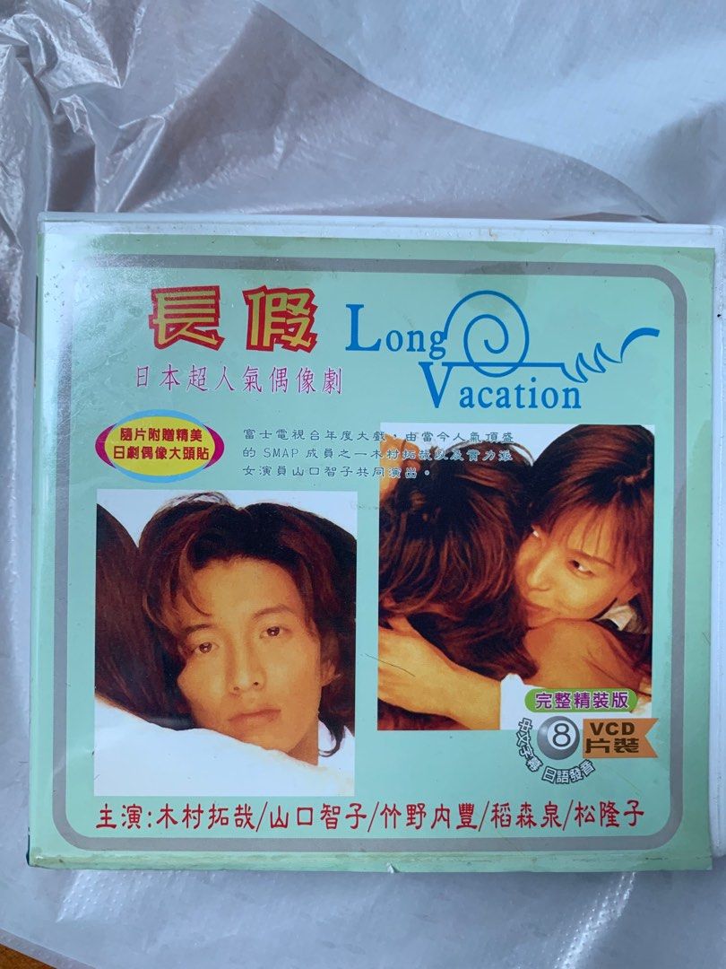 木村拓哉 精裝版日語日劇-悠長假期Long Vacation VCD八片, 興趣及遊戲, 音樂、樂器 & 配件, 音樂與媒體 - CD 及 DVD - Carousell