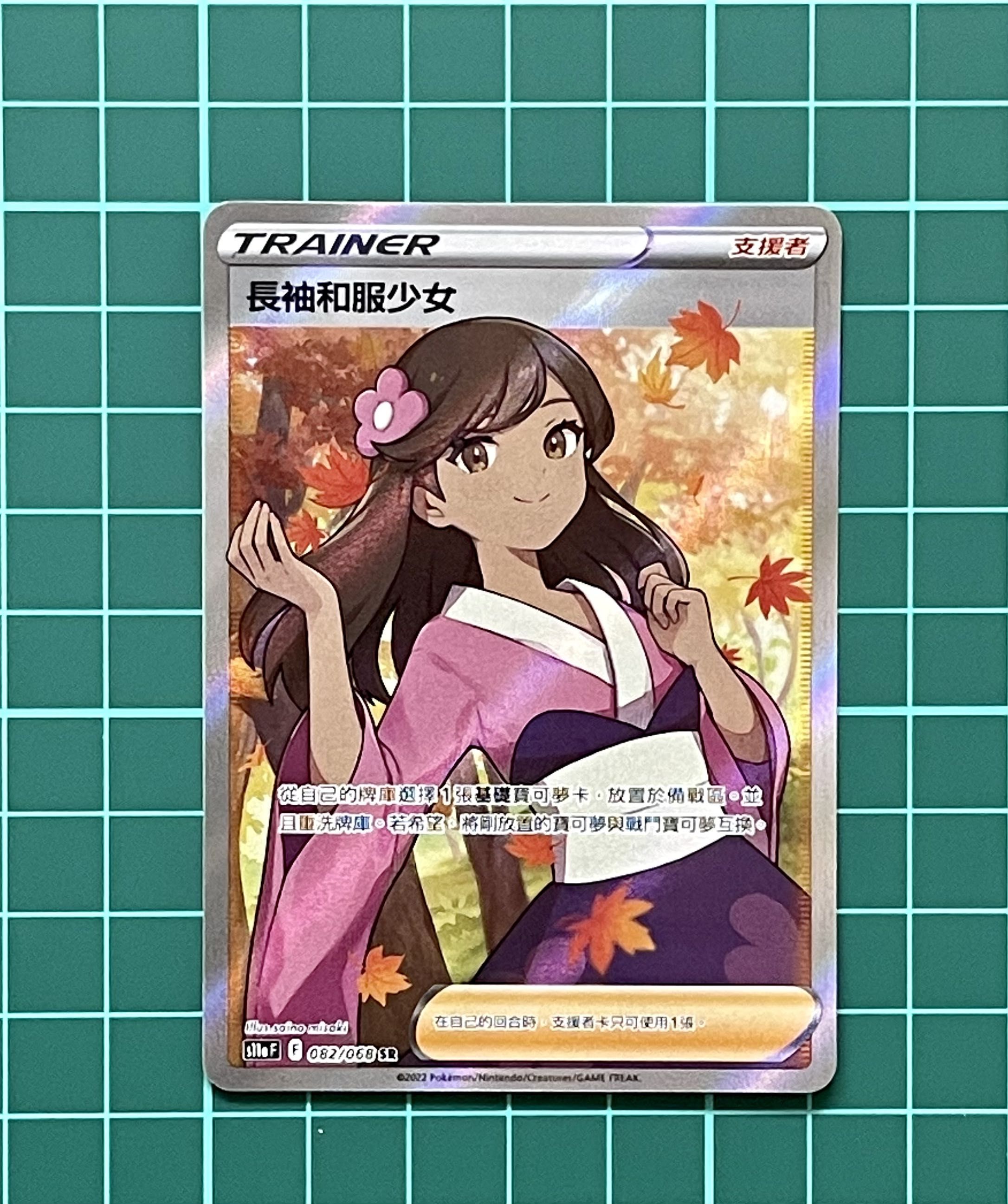 Pokemon PTCG 寶可夢 繁中 - Trainer 支援者 全圖 長袖和服少女 SR S11a 082/068 , 興趣及遊戲, 玩具 & 遊戲類 - Carousell