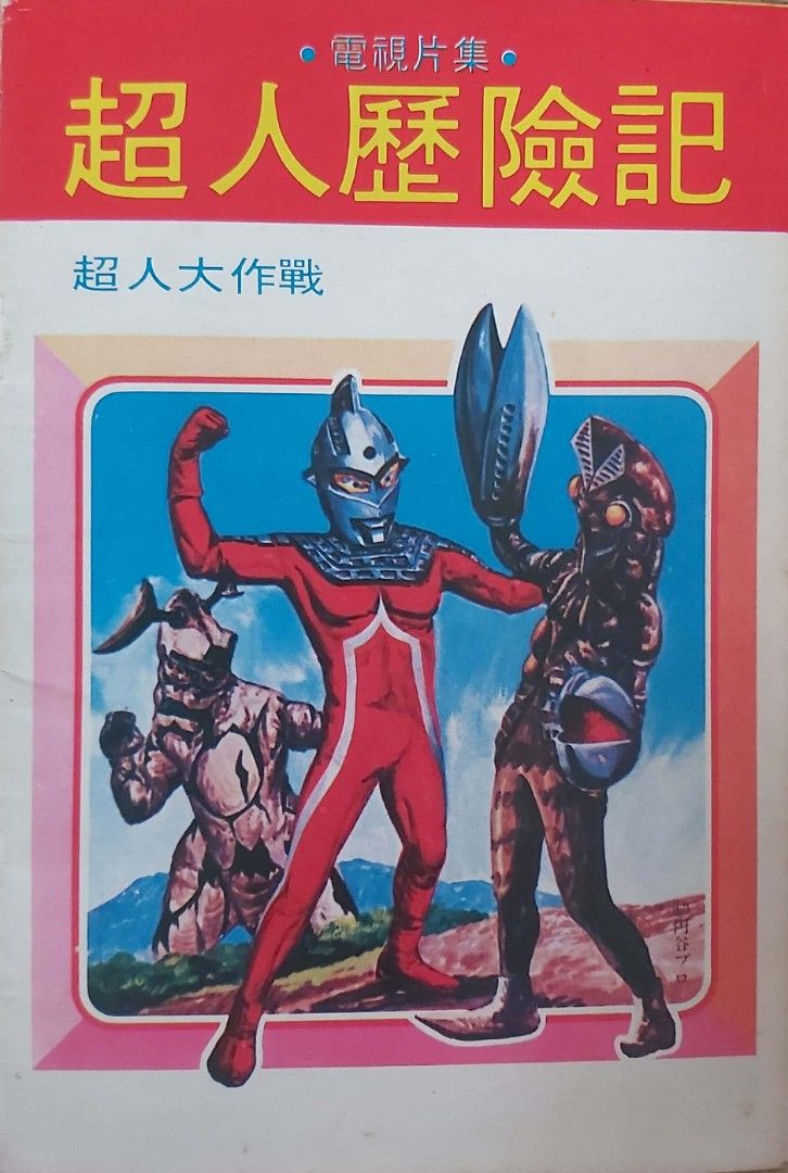 Ultraseven ultraman hong kong comic vintage bullmark, Hobbies & Toys ...