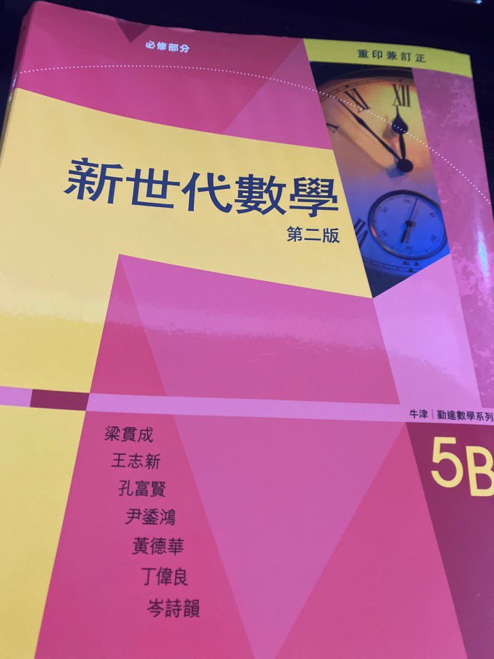 新世代數學5B, 興趣及遊戲, 書本 & 文具, 教科書 - Carousell