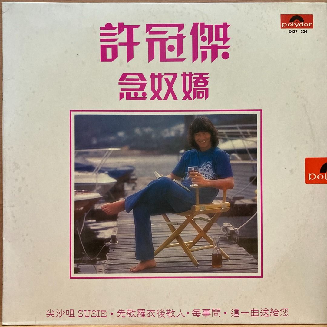 LP 黑膠唱片 許冠傑 Sam Hui (Samuel Hui) 念奴嬌, 興趣及遊戲, 音樂、樂器 & 配件, 音樂與媒體 - 黑膠碟 ...