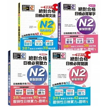 日檢N2熱銷套書，這套就過關：精修版 新制對應 絕對合格！日檢必背 [單字,文法,閱讀,聽力] N2（25K＋MP3）, 興趣及遊戲, 書本 & 文具, 雜誌及其他 - Carousell