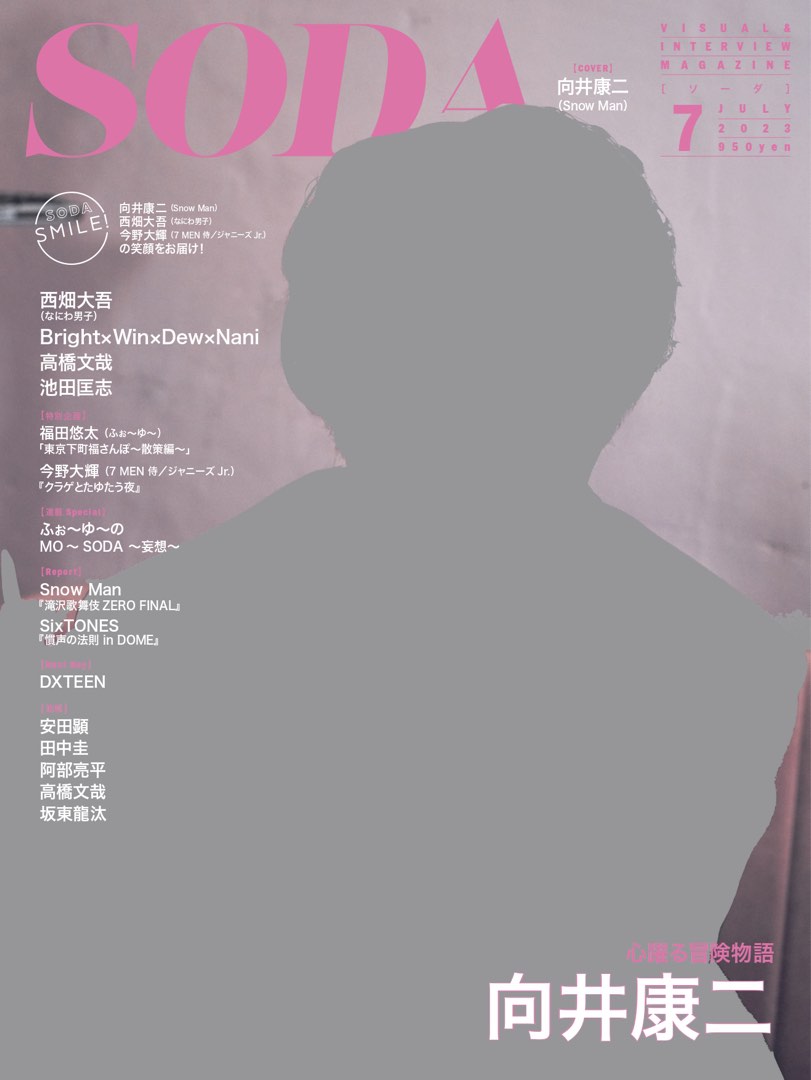 [代購] SODA 2023年7月号 向井康二封面, 預購 - Carousell