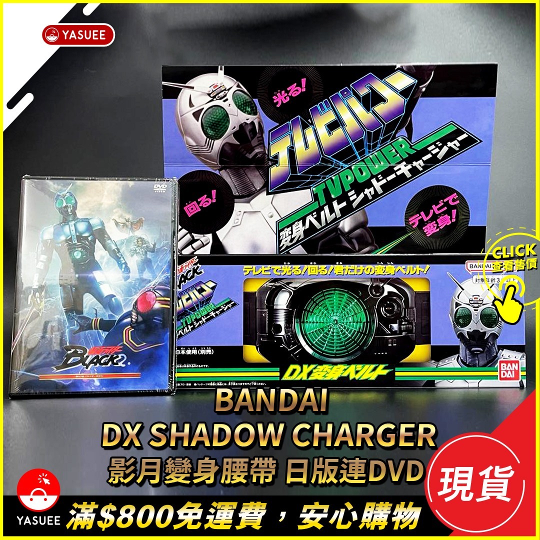 [現貨] Bandai DX Shadow Charger 變身腰帶 (幪面超人Black) [日版], 興趣及遊戲, 玩具 & 遊戲類 ...