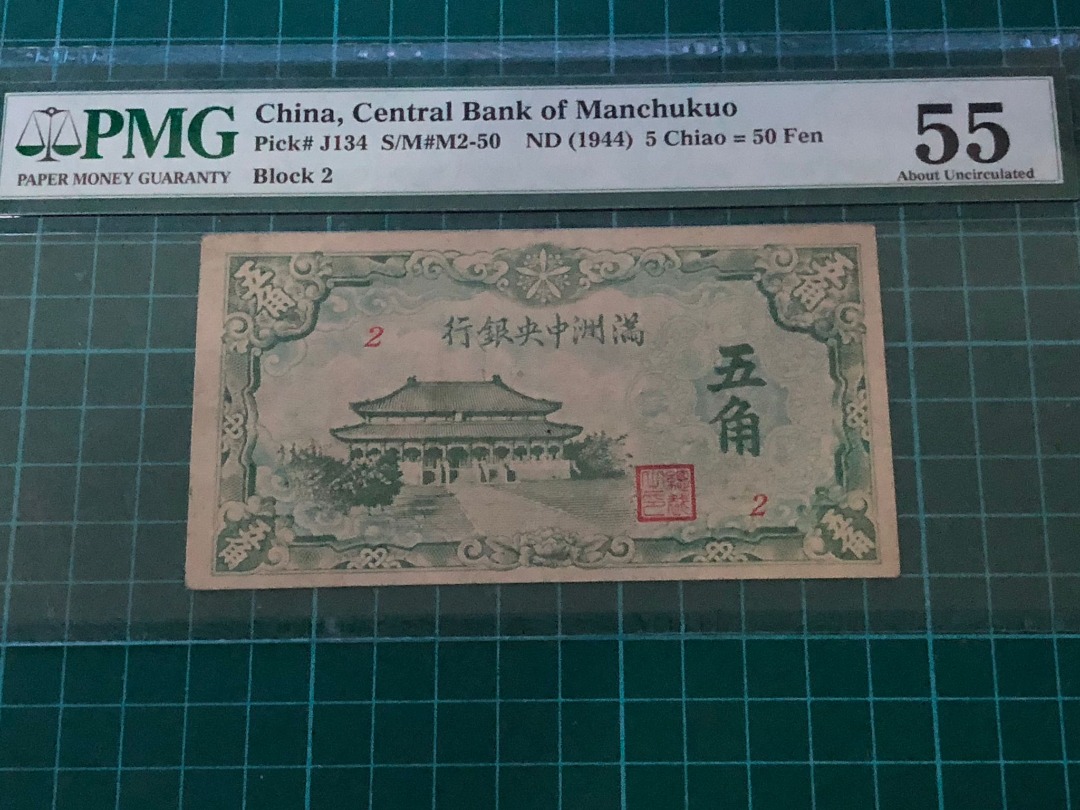 Rare 1944 (ND) China Central Bank of Manchukuo 50 Cents Banknote PMG 55 AU, Hobbies & Toys ...