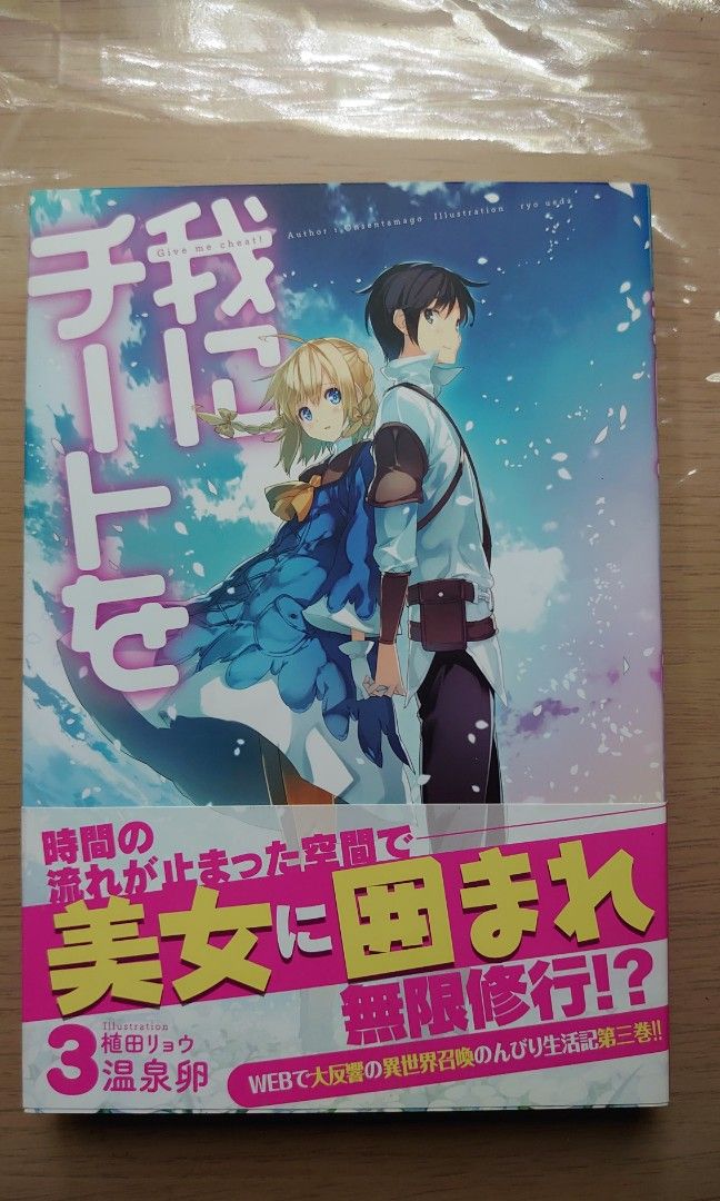 Ware ni Cheat o - Hazure Cheat no Shoukan Yuusha wa Isekai de Yukkuri ...