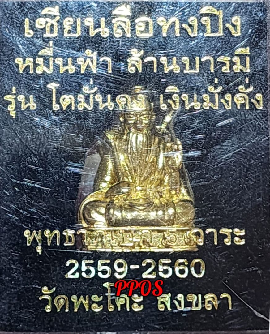 Wat Pha Ho Lu Dongbin Taoist Amulet Believed To To Be Very Effective