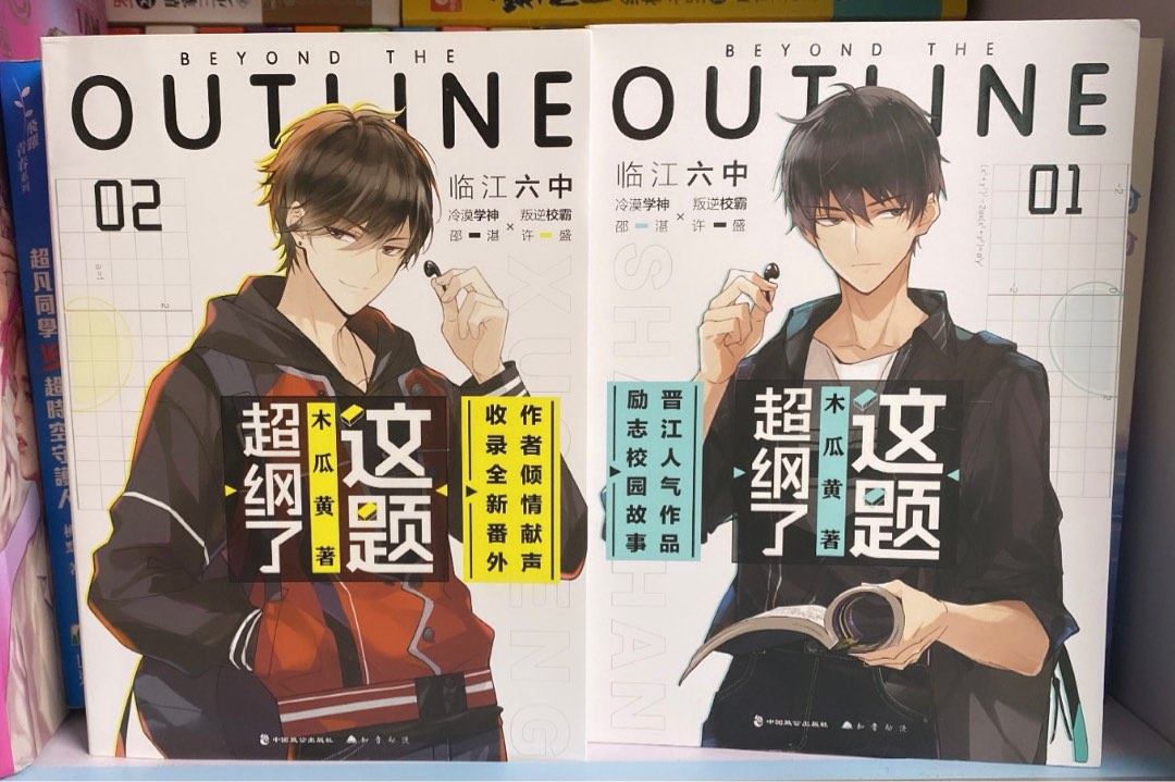 BL小說 《這題超綱了》1+2 完結版, 興趣及遊戲, 書本 & 文具, 小說 & 故事書 - Carousell