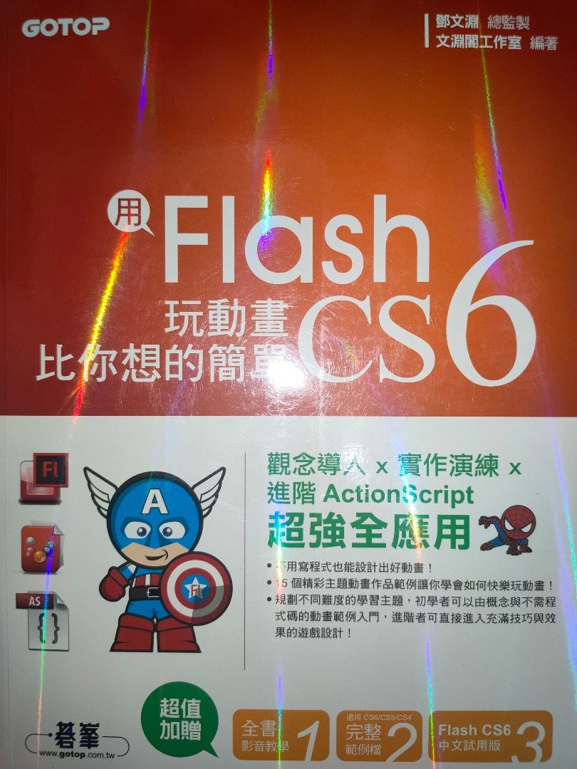 ｜GOTOP｜用Flash CS6玩動畫比你想的簡單, 書籍、休閒與玩具, 書本及雜誌, 教科書、參考書在旋轉拍賣