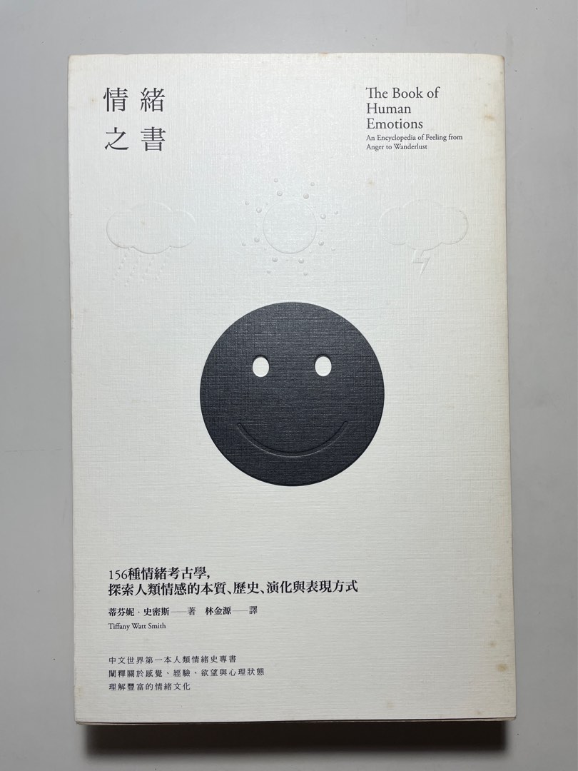 情緒之書 The Book of Human Emotions 作者： Tiffany Watt Smith / 二手書 ️二手書3本95折 ...