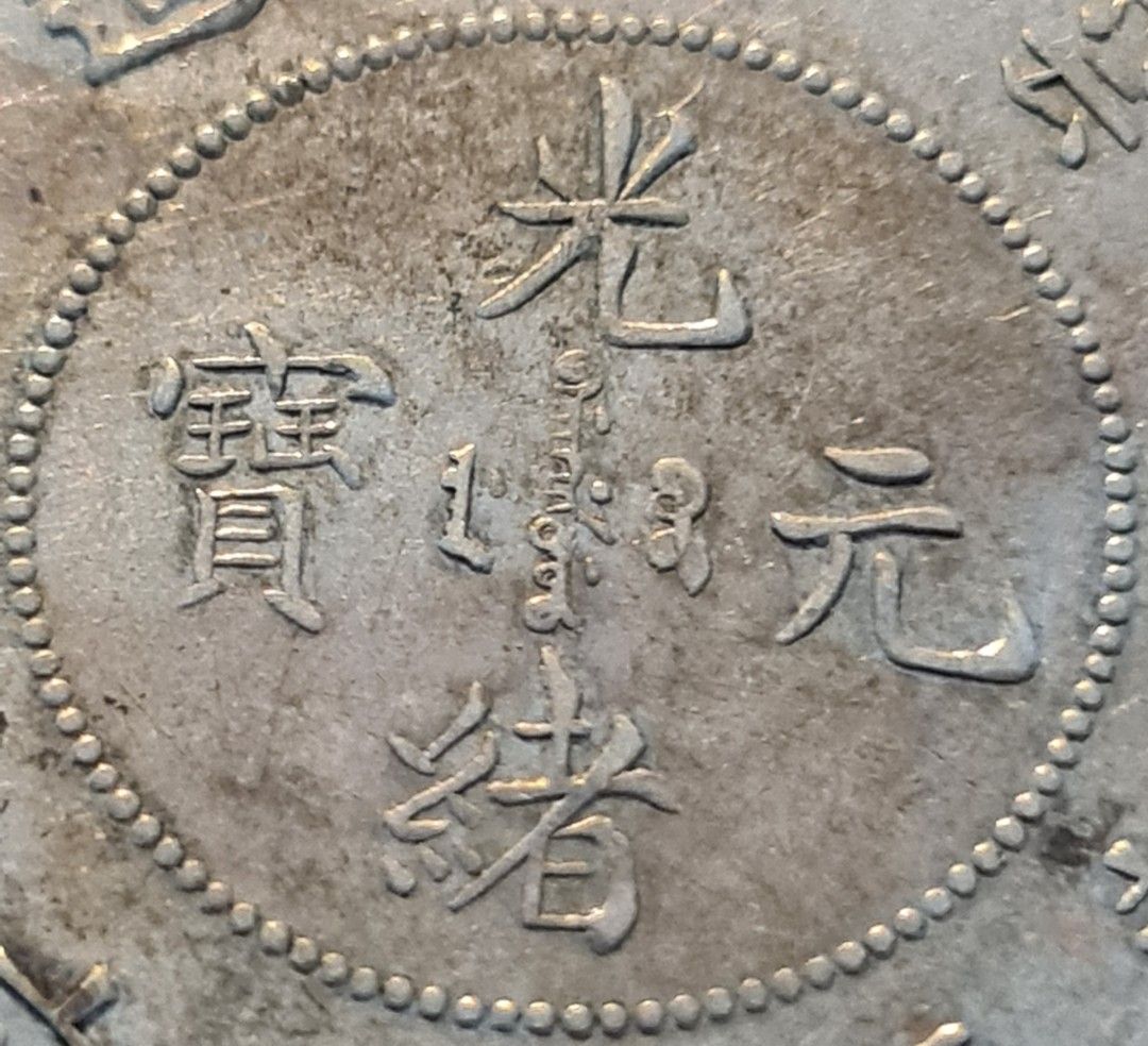 Ching Dynasty Emperor Guangxu Sliver 50 Fen (50 Cents),Original ...