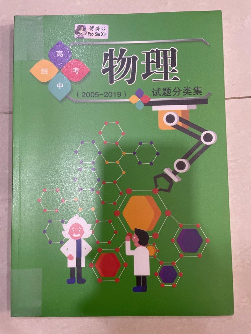 坤成独中 Kuen Cheng high school 高中数学英语物理, Hobbies & Toys, Books & Magazines ...