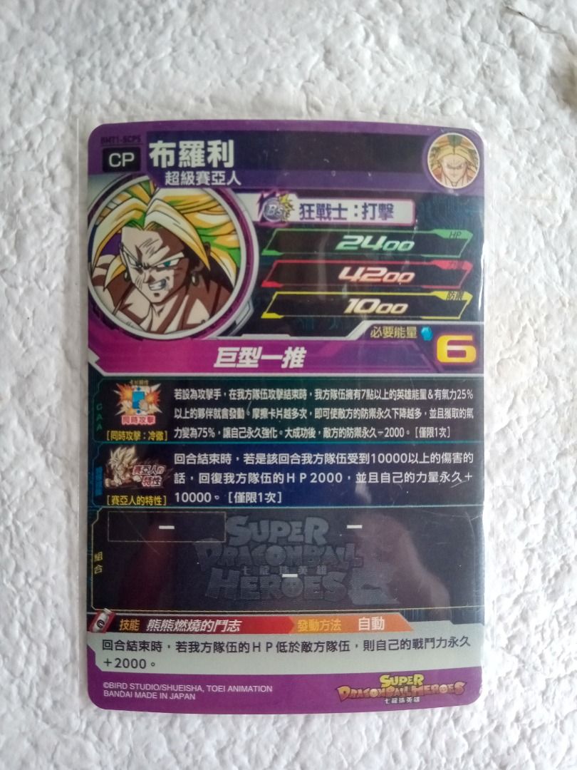 (街機)(港版)七龍珠英雄卡 咭super dragonball heroes CP咭 BMT1-SCP5 布羅利。, 興趣及遊戲, 玩具 & 遊戲類 - Carousell