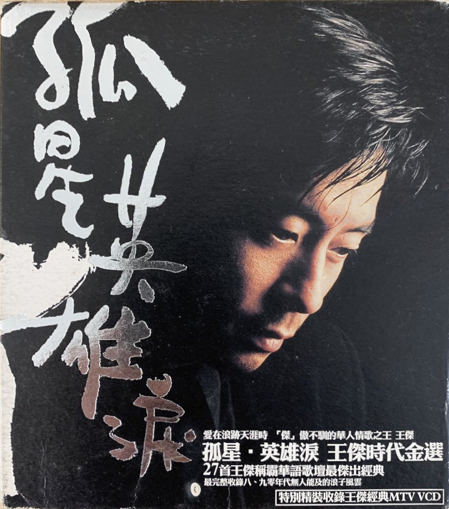 Dave Wang王傑 孤星．英雄淚 時代金選 (2003台灣版2CD+VCD)Brand-New全新未拆封, Hobbies & Toys ...