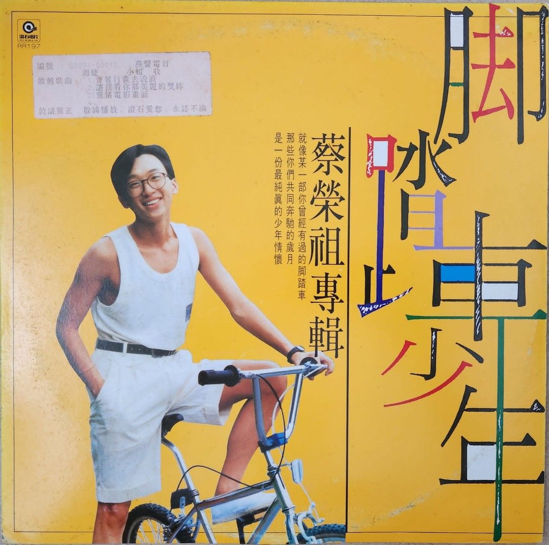 Cai Rong Zhu 蔡榮祖 Taiwan debut LP vinyl "脚踏车少年" (not taiwanese hongkong ...