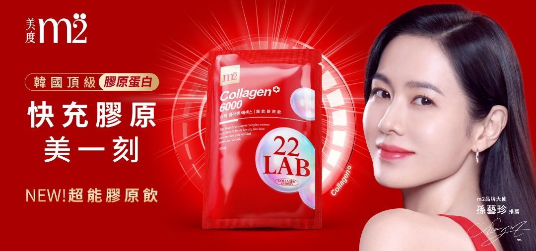 【現貨】M2輕次方【m2 美度】22 LAB超能膠原飲 膠原蛋白 8入/盒(孫仙膠原飲 孫藝珍代言 女人我最大 小布老師推薦), 健康及營養食用品, 健康補充品, 健康補充品 - 維他命及補充 ...