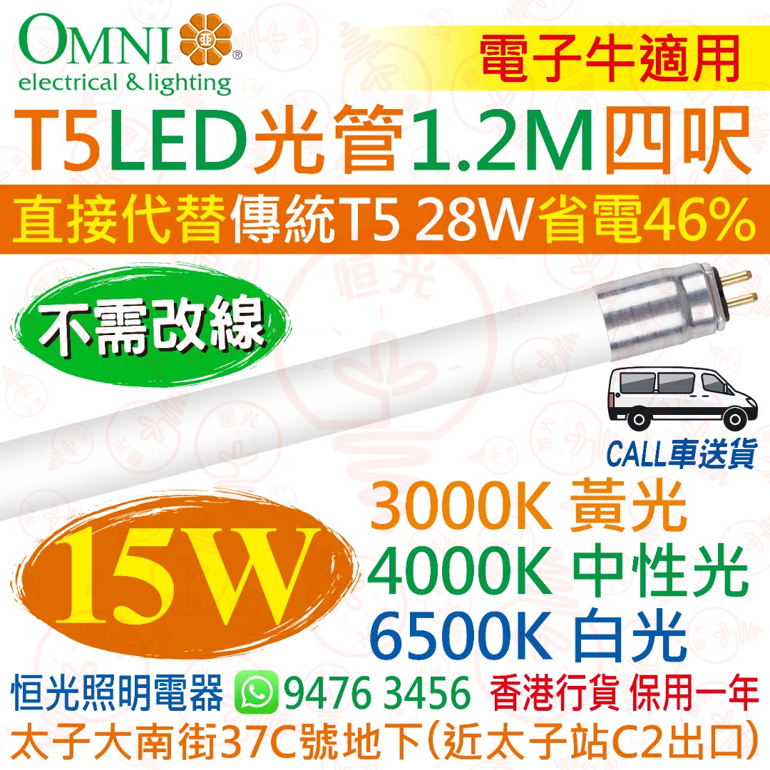 OMNI 歐麗 T5 電子牛版 15W LED 光管 燈管 四呎 1.2M 3000K 黃光 / 4000K 中性光 / 6500K 白光 直接代替傳統 T5 28W 較傳統T5慳電46% ...