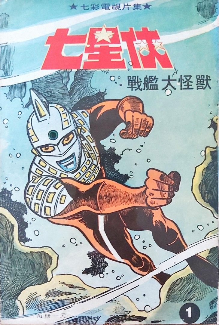 Ultraseven ultraman hong kong comic vintage bullmark, Hobbies & Toys ...