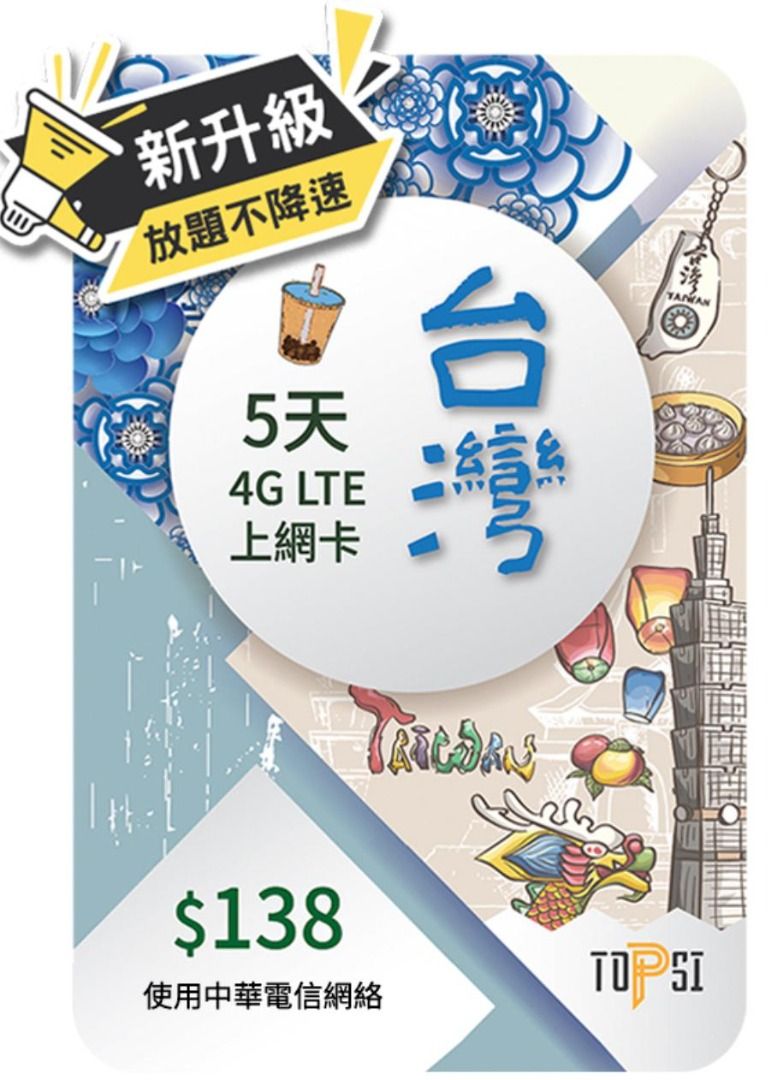 {荃灣24Cards} TOPSI 4G 台灣 5日/8日/10日/15日 真無限上網卡 包平郵, 手提電話, 電話及其他裝置配件, Sim ...