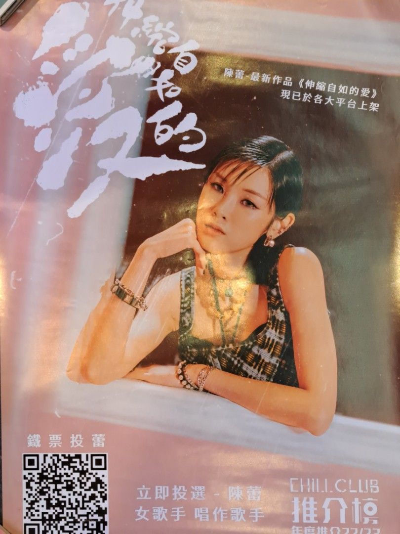 陳蕾 Panther Chan 伸縮自如的愛 宣傳海報 Poster 一張 罕有, 興趣及遊戲, 收藏品及紀念品, 明星周邊 - Carousell
