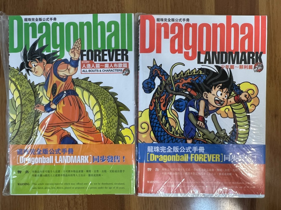 Dragonball Forever 龍珠完全版公式手冊 少年篇 ~ 菲利篇 / 人造人篇 ~ 魔人布歐篇 文化傳信, 興趣及遊戲, 書本 ...
