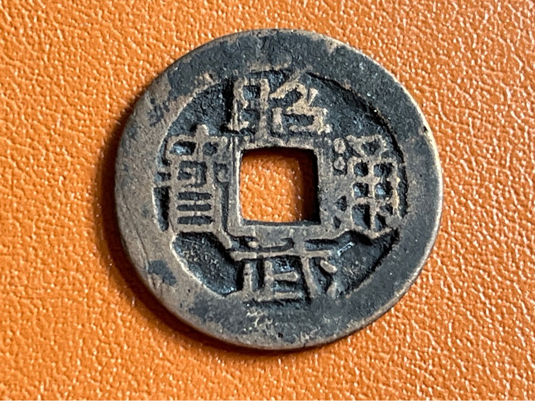 China Ming Dynasty Zhao Wu Tong Bao Bronze Coin 明朝 昭武 通宝 铜币, Hobbies ...