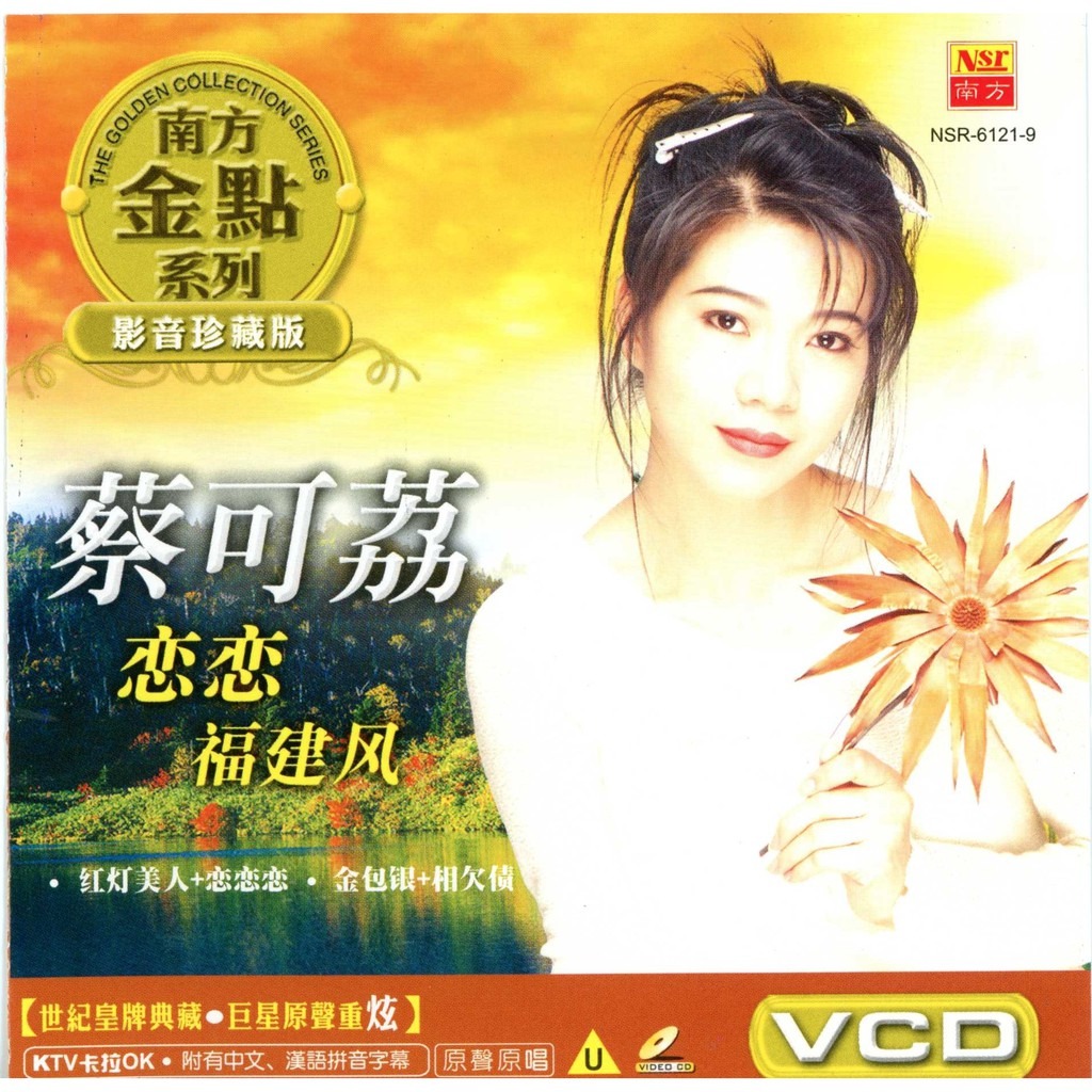 Cai Ke Li 蔡可荔 恋恋福建风 南方金点系列 影音珍藏版 The Golden Collection Series VCD Karaoke 原声原唱 卡拉OK 拼音 Pinyin ...