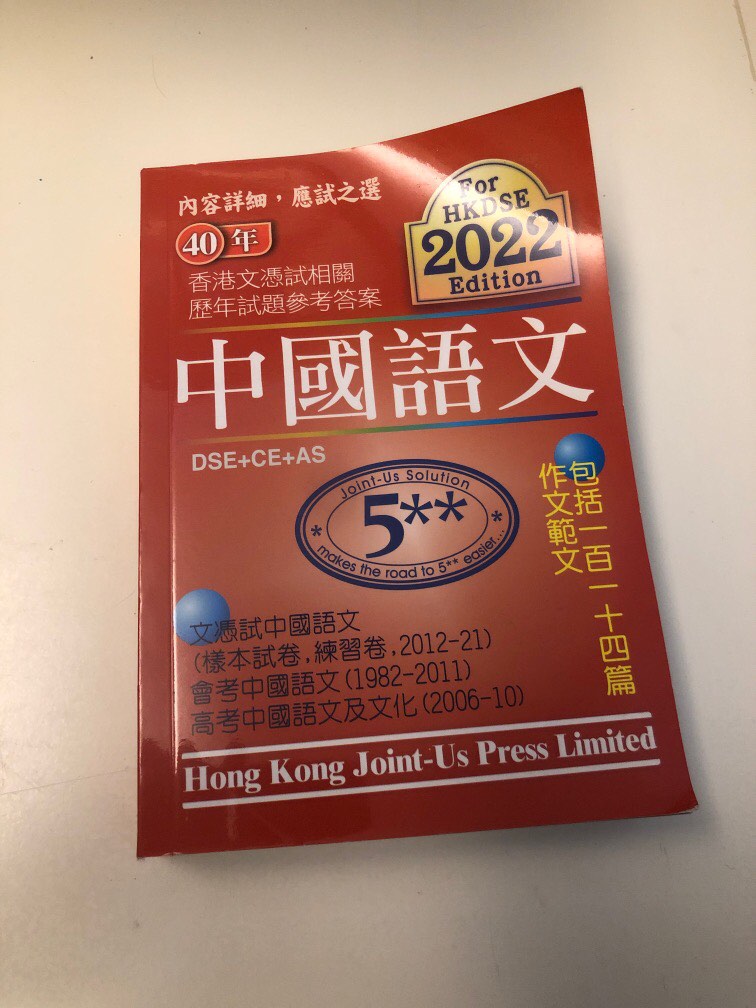 DSE Chinese, 興趣及遊戲, 書本 & 文具, 教科書 - Carousell
