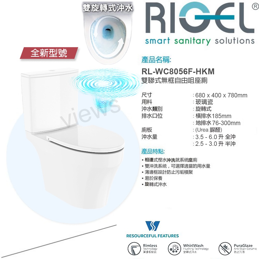 Rigel WC8056F, WC 8056, WC8056, RL-WC8056F-HKM (♥️獨特雙漩渦式設計座廁),現貨,新加坡No ...