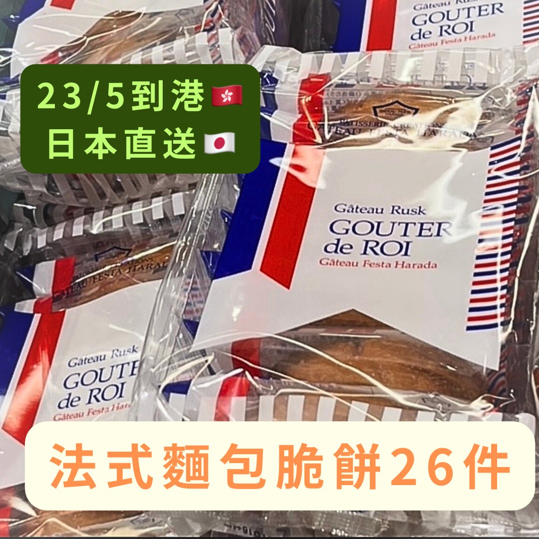 23/5到港🇭🇰日本直送🇯🇵 Gouter de Roi 法式麵包脆餅🇫🇷 原味 Gateau Festa Harada #日本代購 #日本 ...