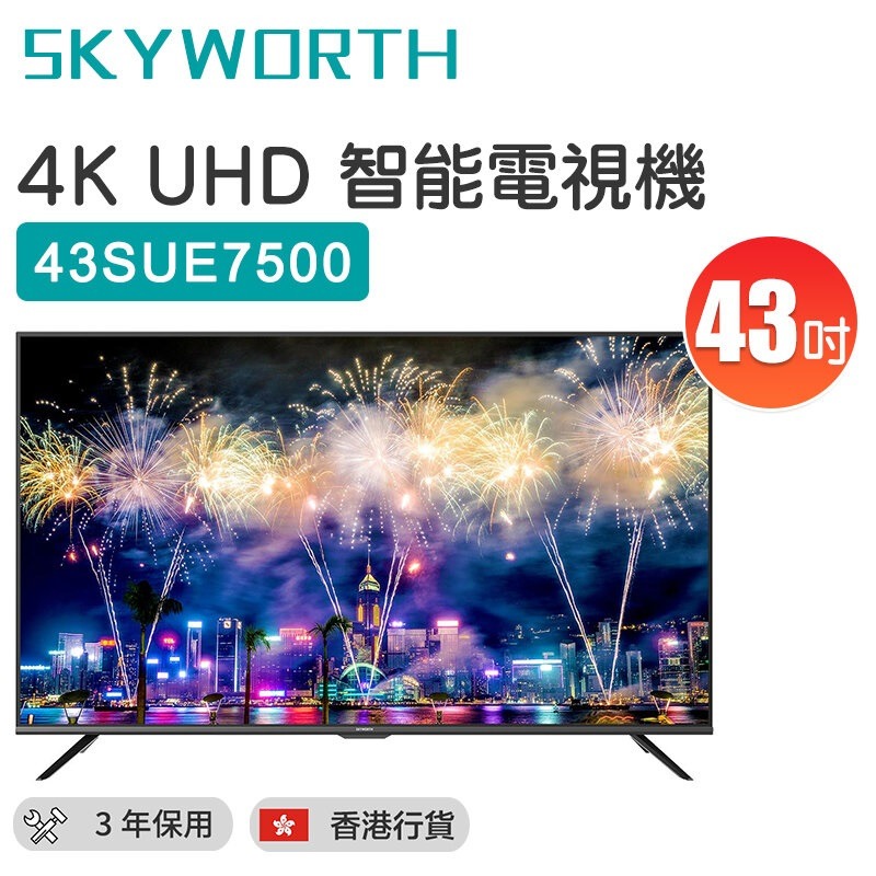 43吋 創維電視 SKYWORTH 2023 TV 43''SUE7500 50/55/65''有售 SSP門市現貨 三年上門保養 香港行貨, 家庭電器, 電視 & 其他娛樂, 電視 ...