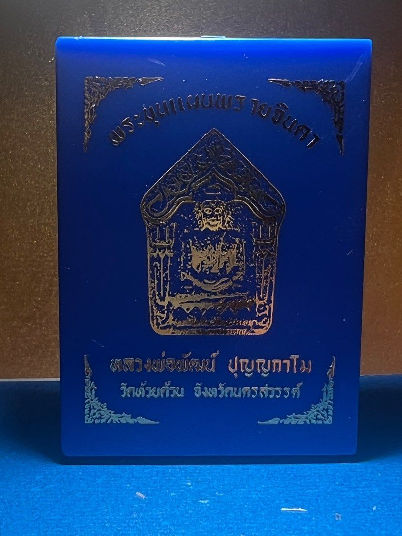 Luang Phor Phat Wat Hui Duan Phra Khun Paen B.E 2564, 興趣及遊戲, 收藏品及紀念品 ...