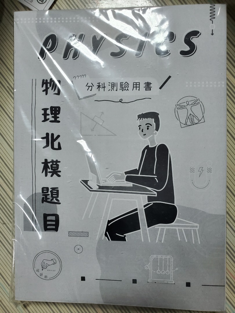 超詳解《分科測驗 歷屆模考》 2023全新版 物理歷屆北模 書籍、休閒與玩具 書本及雜誌 教科書、參考書在旋轉拍賣